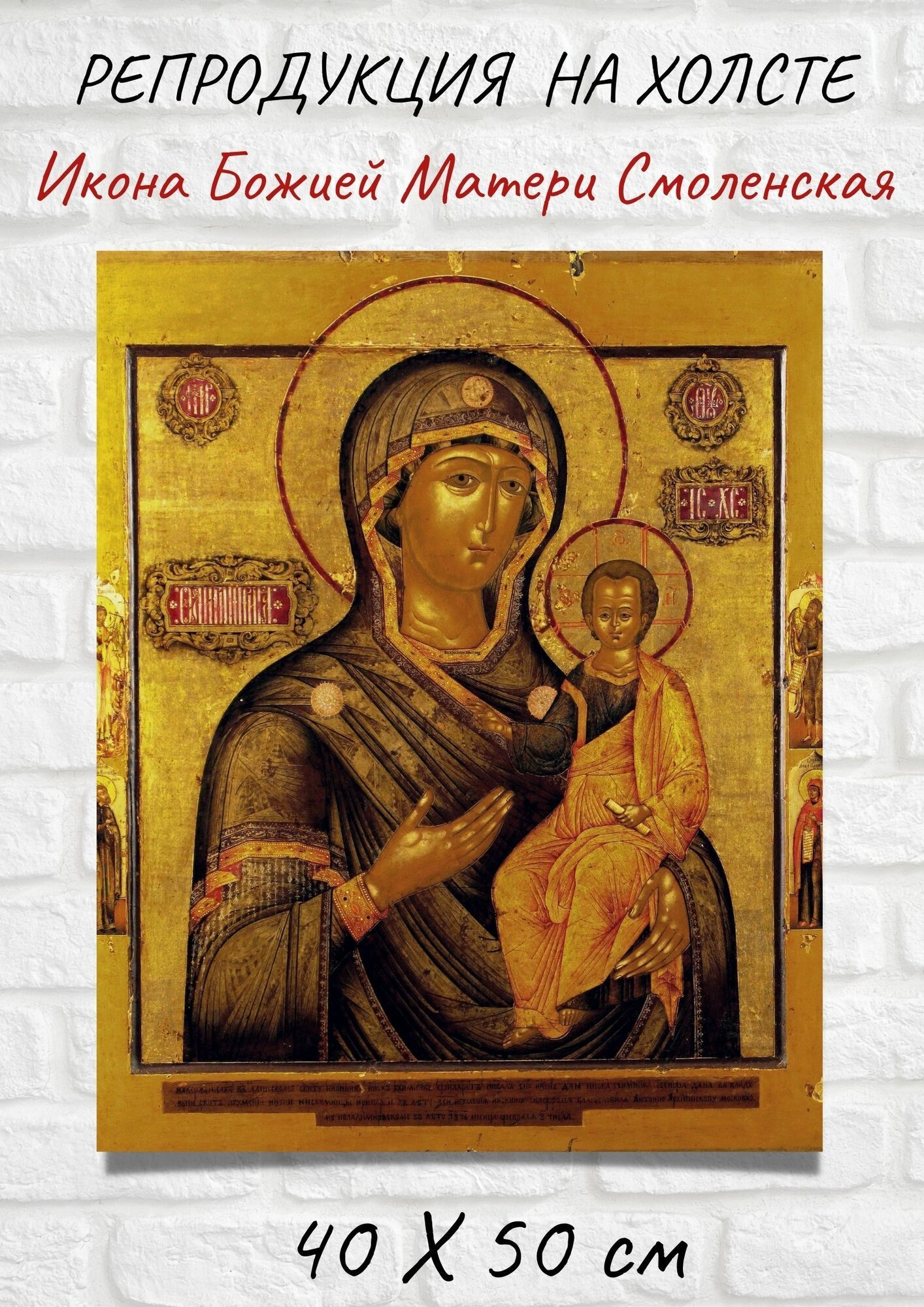 Картина в виде иконы на холсте - "Икона Божией Матери Смоленская"