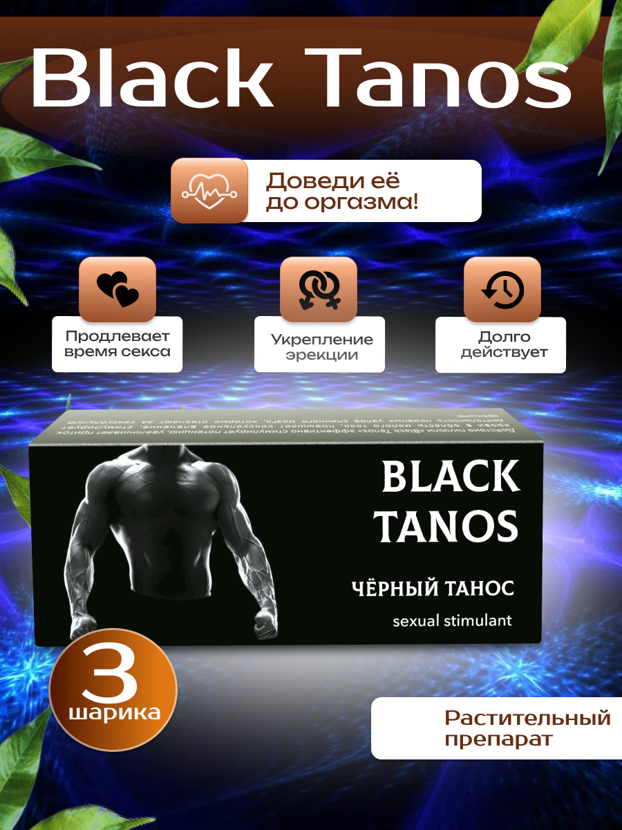 Растительные шарики Black Tanos Черный Танос для потенции, 3 мощных шарика