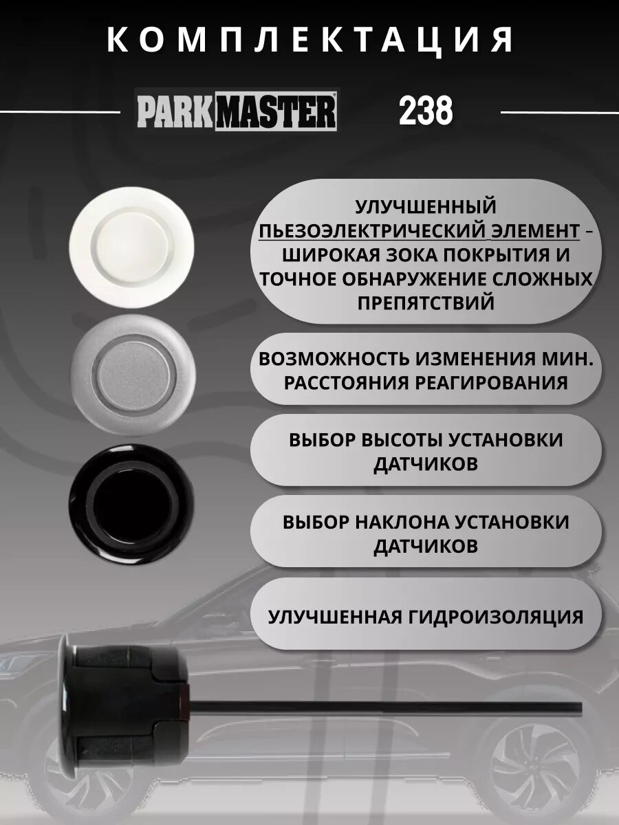 Парктроник на автомобиль Parkmaster 8 датчиков 238 серебро — фото 1