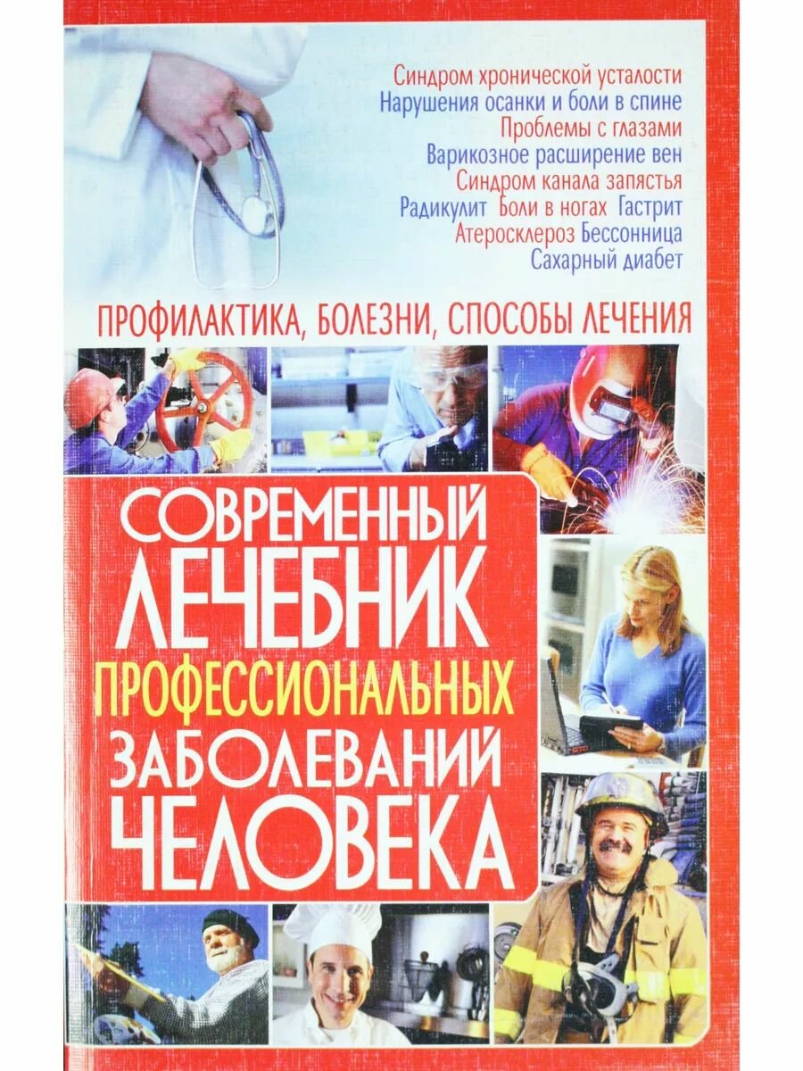 Современный лечебник профессиональных заболеваний