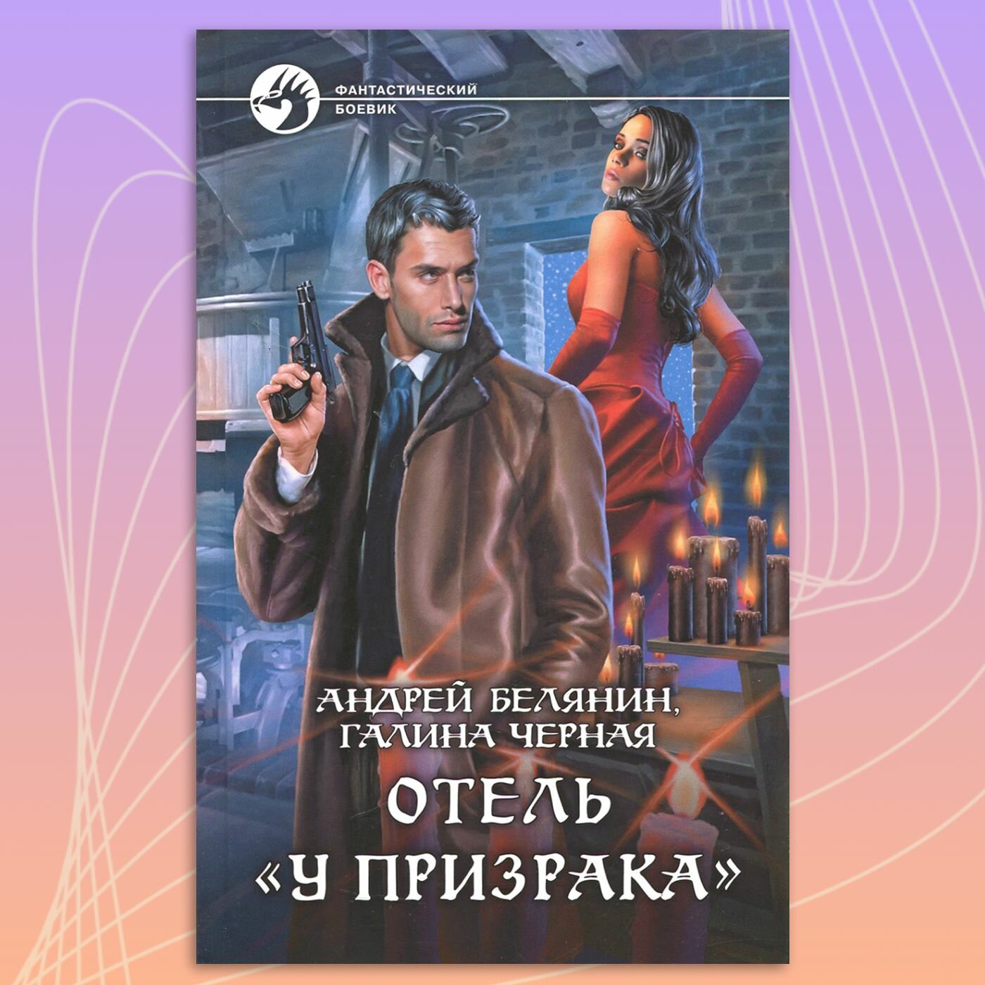 Отель "У призрака"