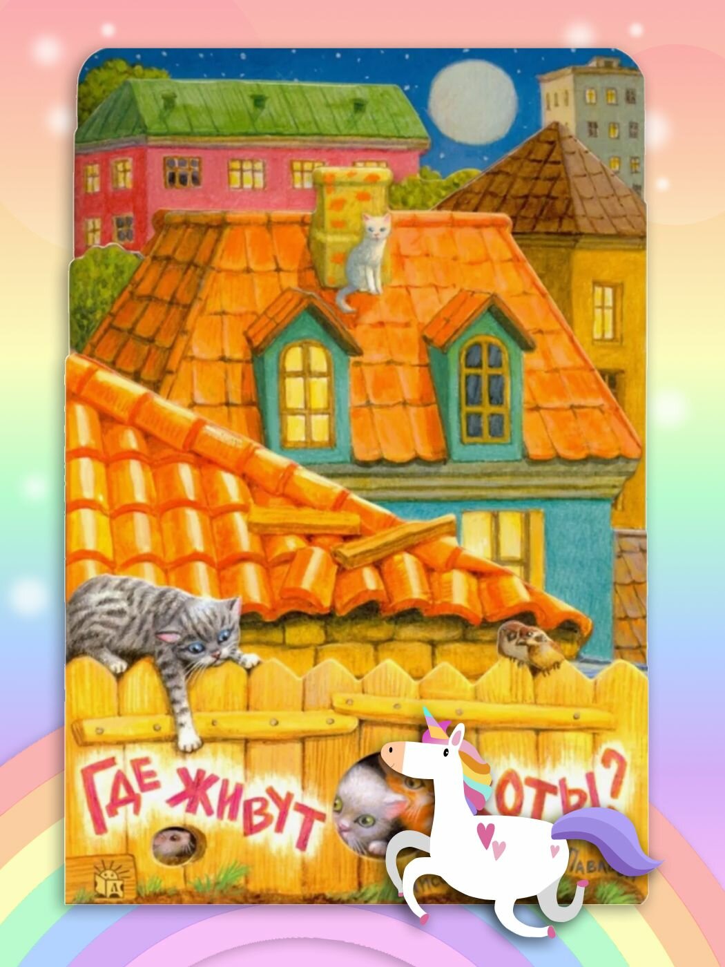 Где живут коты? Книжка-игрушка