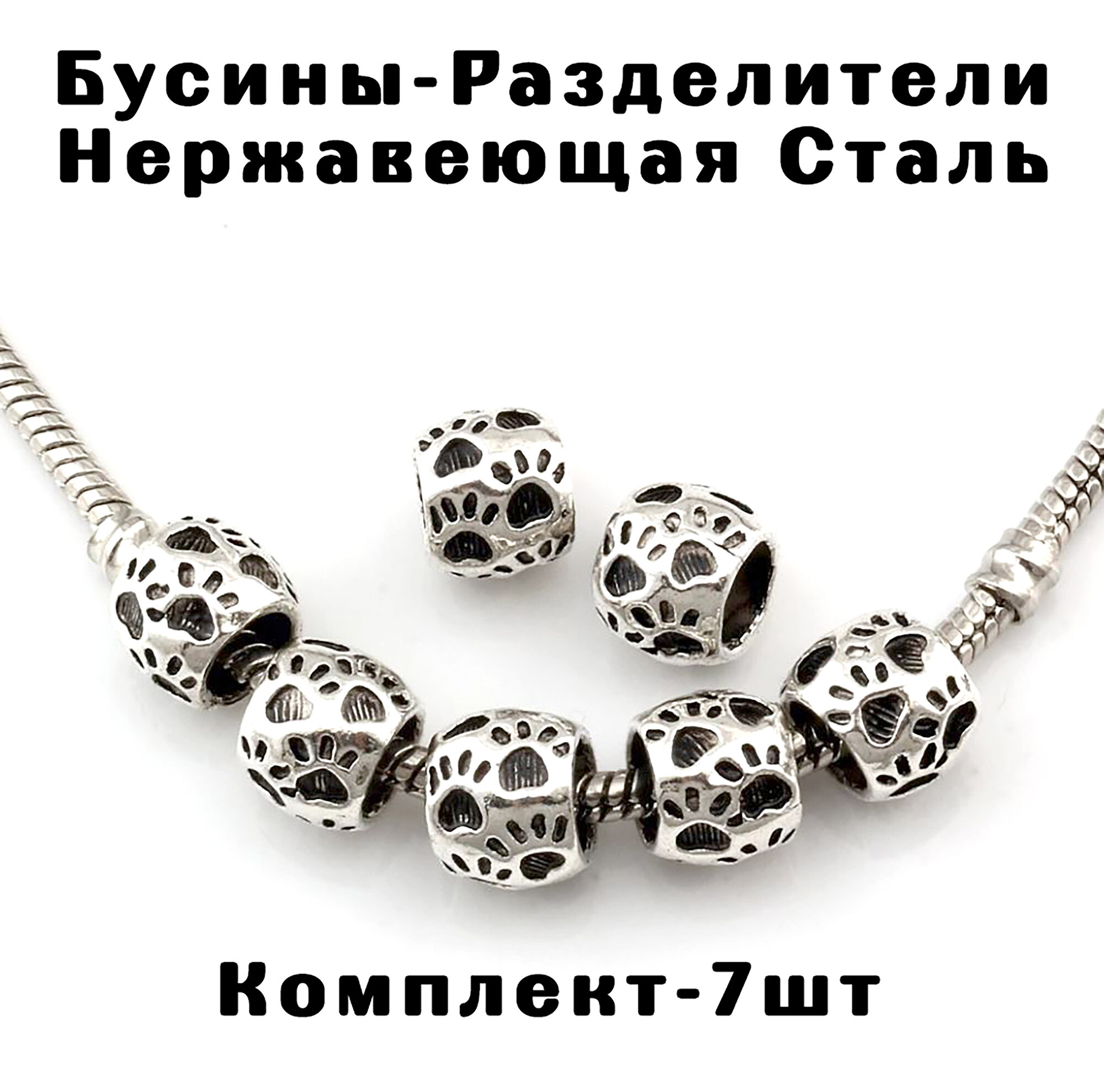 Бусины-Разделители, шарм, Нержавеющая Сталь 7шт. 8*10мм d6мм. Лапка