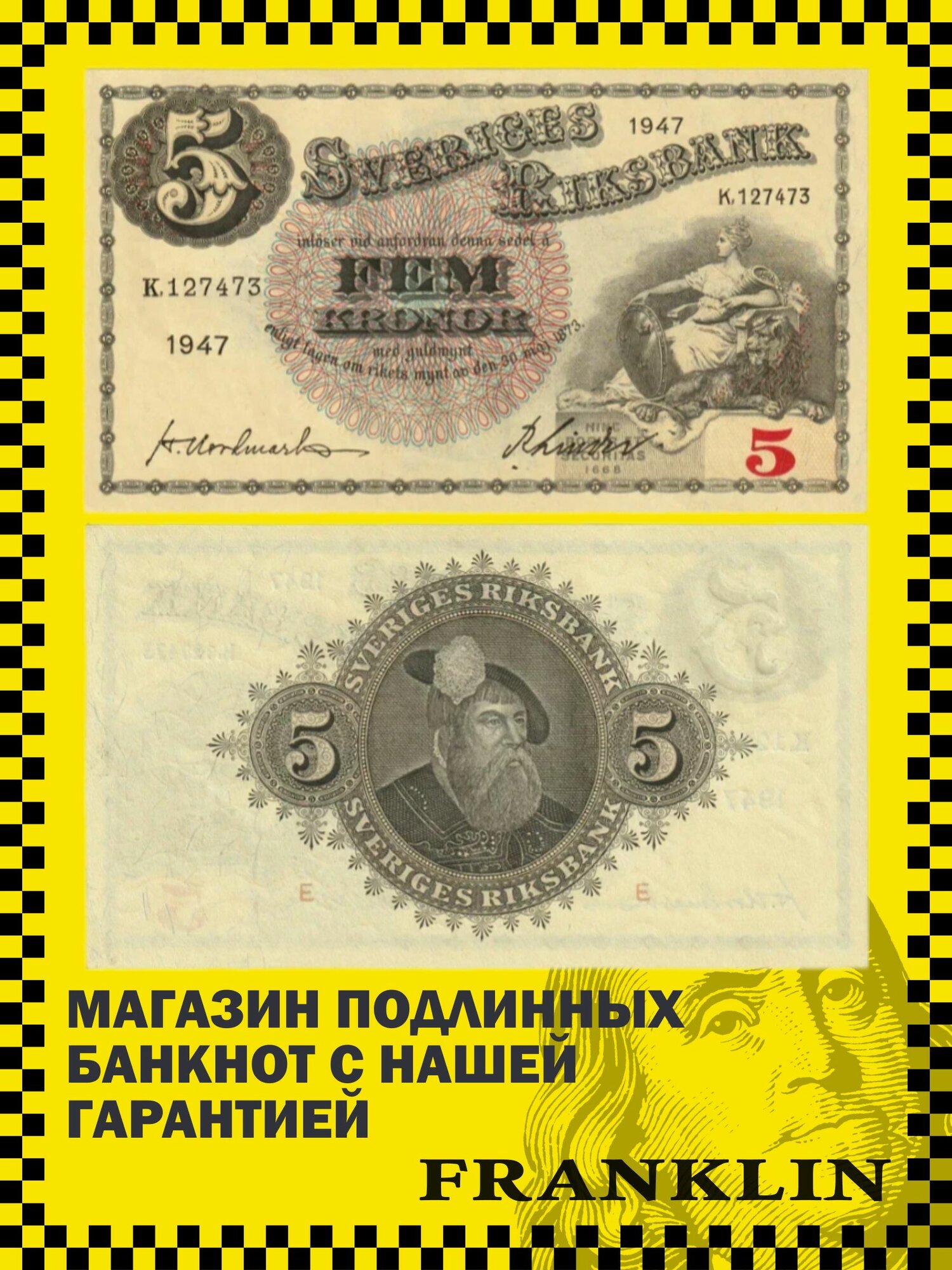 Банкнота Швеция 5 крон FEM KRONOR 1947 год (aUNC) Pick 33ad