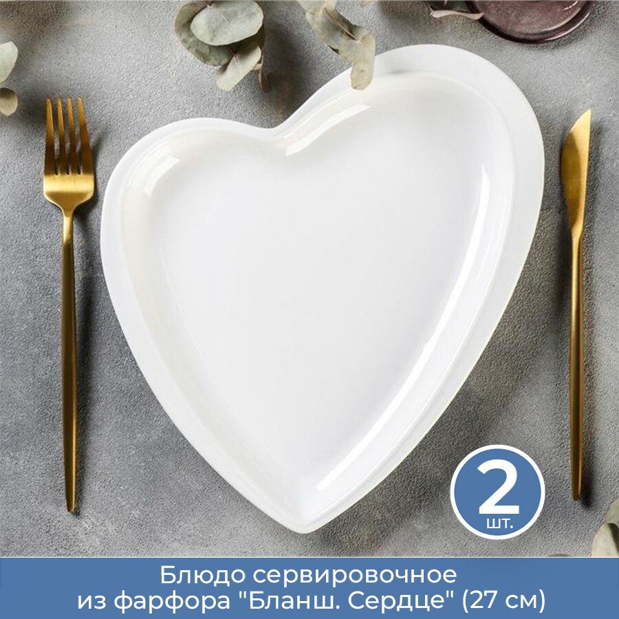 Блюдо сервировочное из фарфора "Бланш. Сердце", 2 шт.