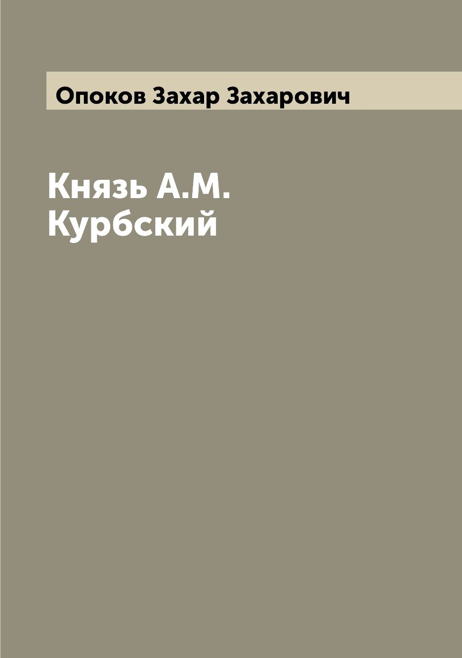 Князь А. М. Курбский