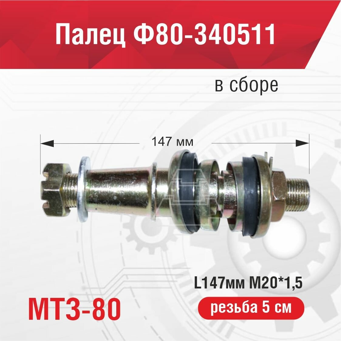 Палец Ф80-3405111(L147мм М20*1,5) в сборе