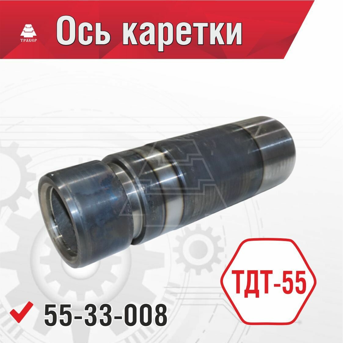 Ось каретки 55-33-008 (балансира) с термообработкой