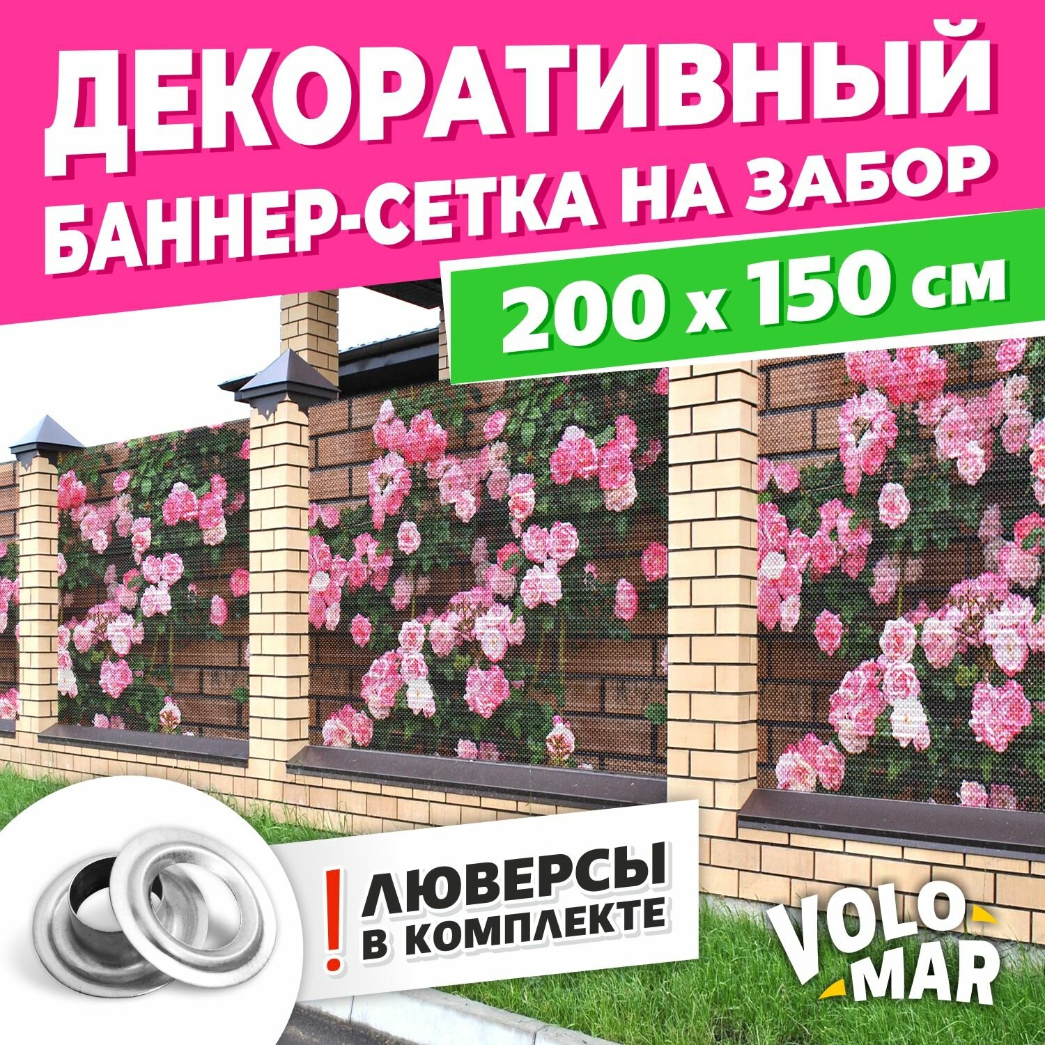 Баннер-сетка на забор, 200х150 см, VoloMar
