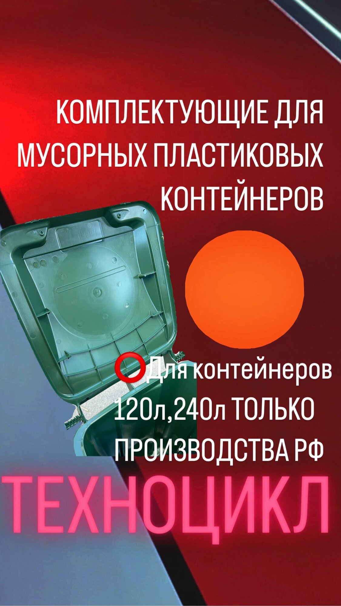 Комплектующие для мусорного бака Крышка цвет оранжевый для пластикового мусорного контейнера 120л/ Комплект крышки