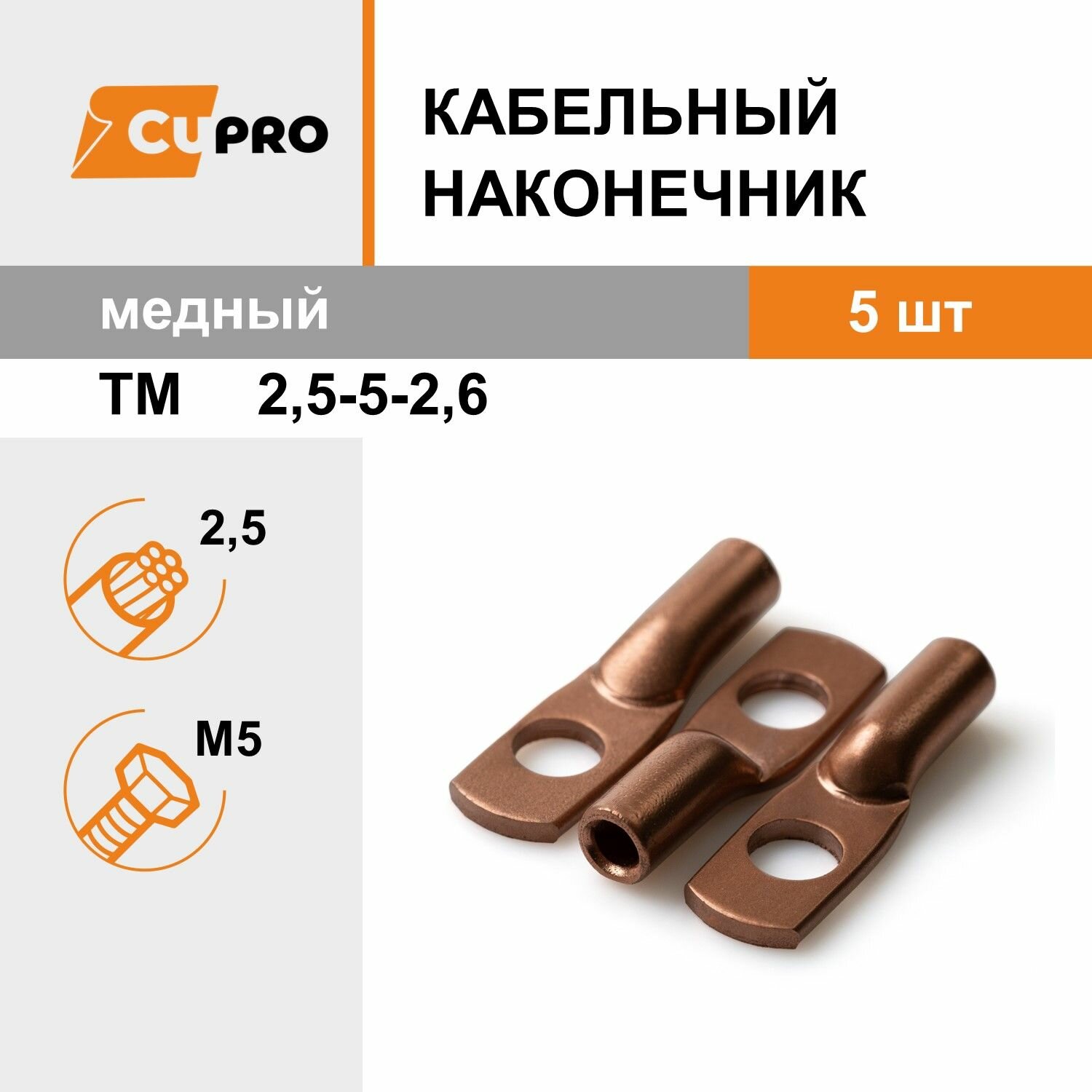 Кабельный наконечник ТМ 2,5-5-2,6 (5 шт) медный кзоцм