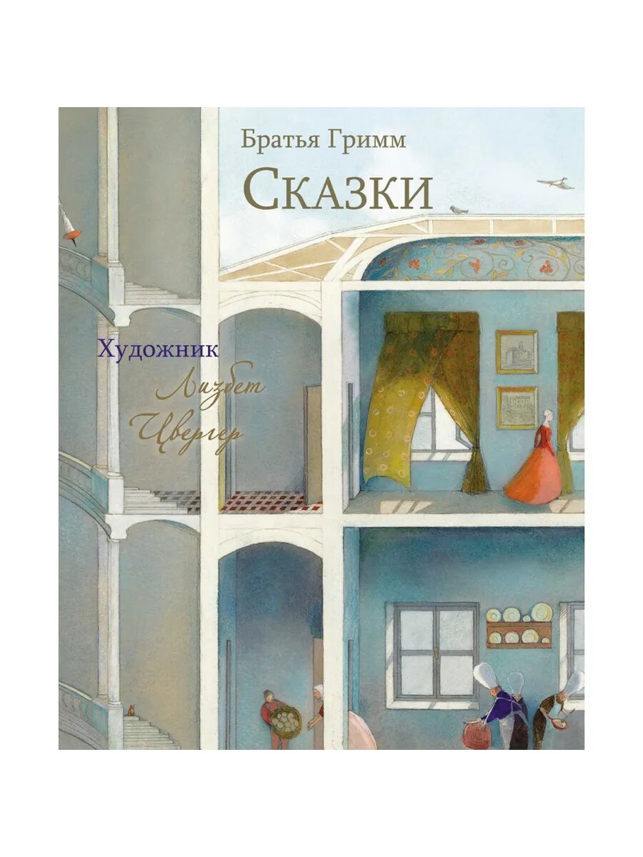 Сказки Братья Гримм