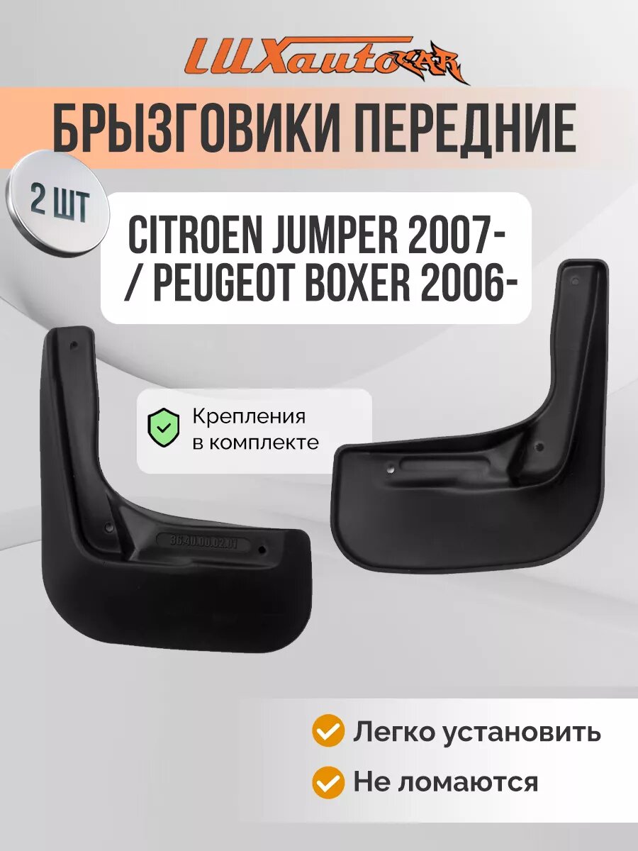 Брызговики передние Jumper 2007- / Boxer 2006- (с расш. арок)