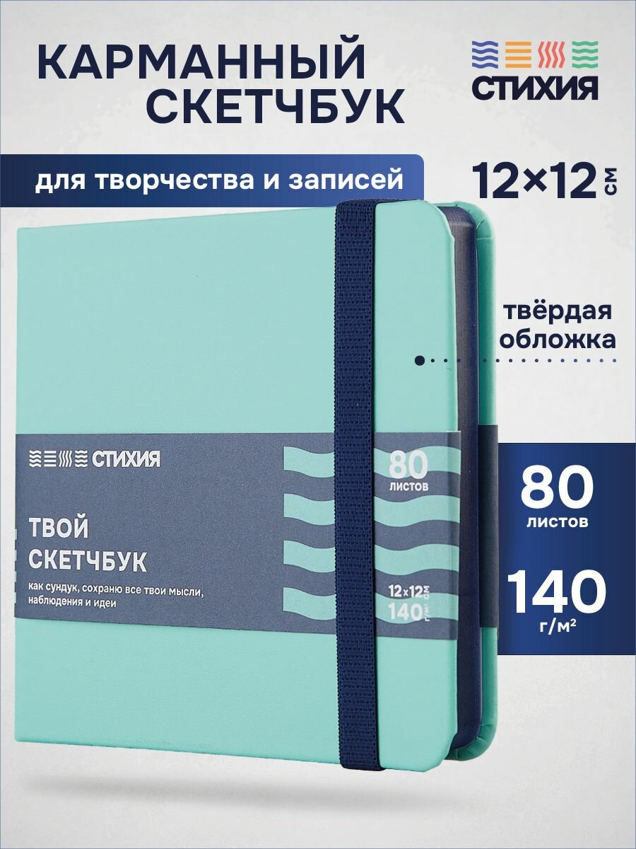 Маленький блокнот для записей и рисования стихия Скетчбук квадратный 12х12 см , 80 листов 160 страниц плотностью 140г/кв. м