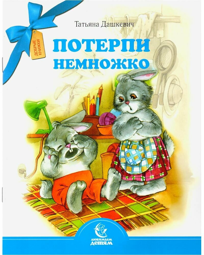 Потерпи немножко. Татьяна Дашкевич