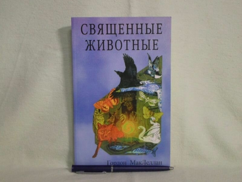 Священные животные