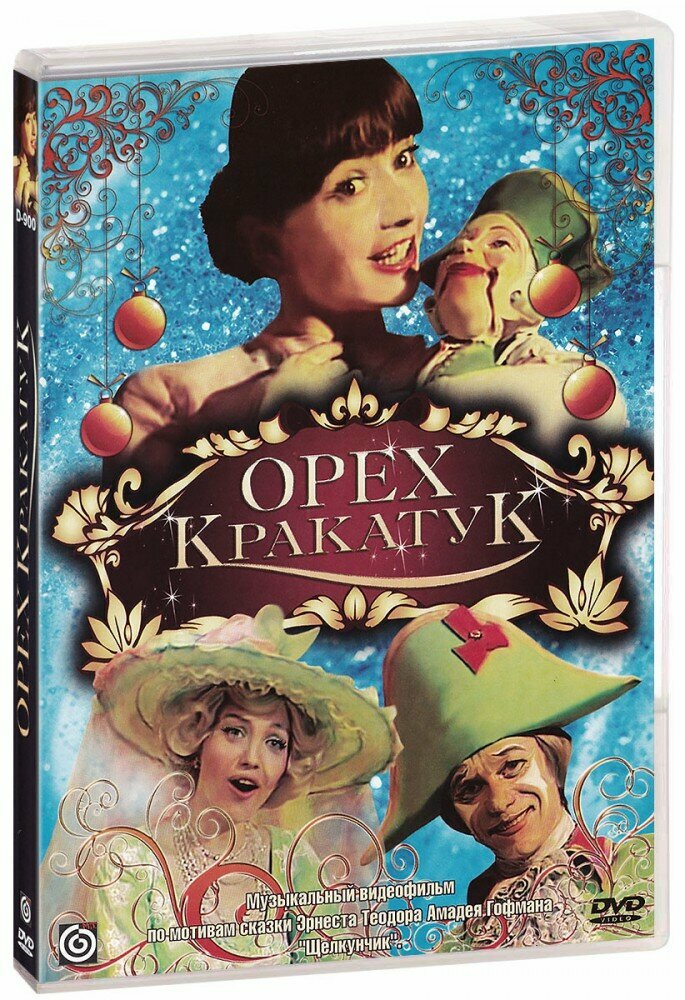 Орех Кракатук (DVD) (1977 год, ДВД диск, DVD Box, СССР, Творческое Объединение "Экран")