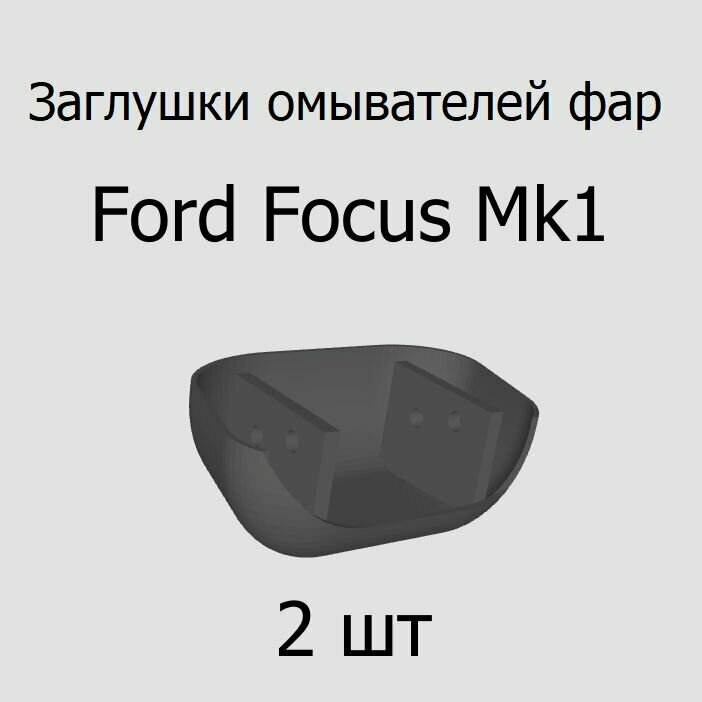 Заглушки омывателей фар Ford Focus Mk1