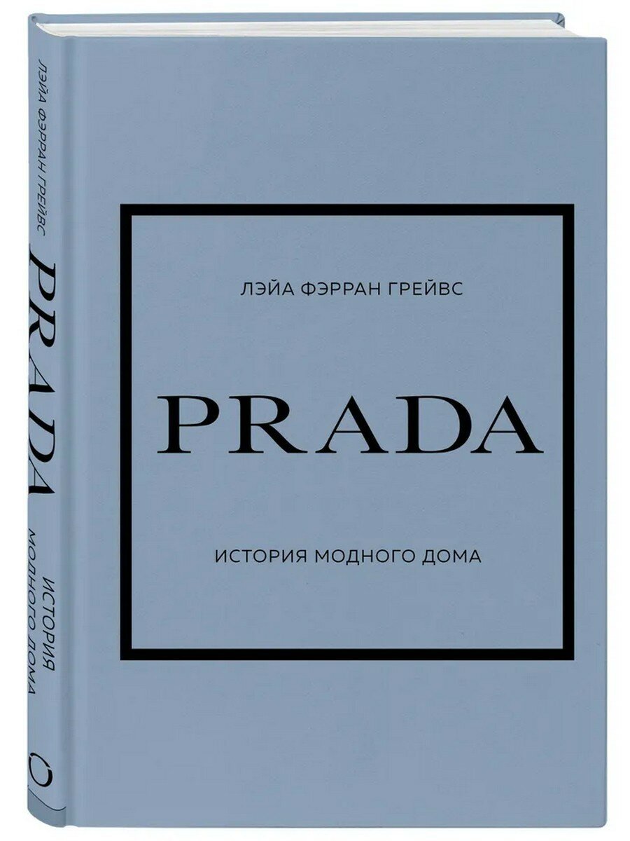Лэйа Грейвс. PRADA. История модного дома