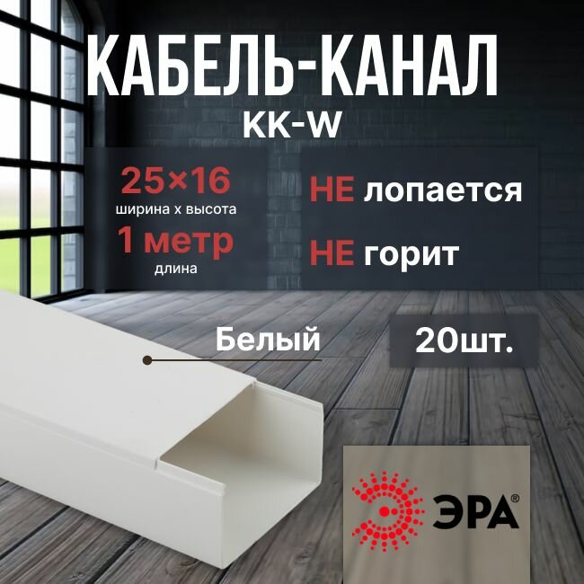 Кабель-канал для проводов Эра, L1000, IP40, белый 25х16 - 20 шт