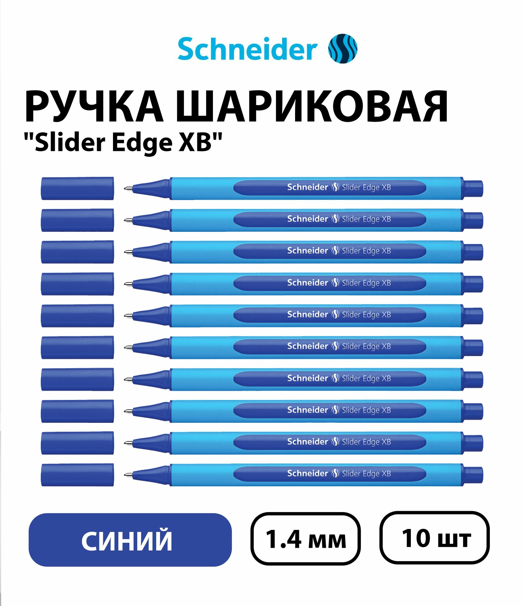 Набор 10 шт. - Ручка шариковая Schneider "Slider Edge XB" синяя, 1,4 мм, трехгранная