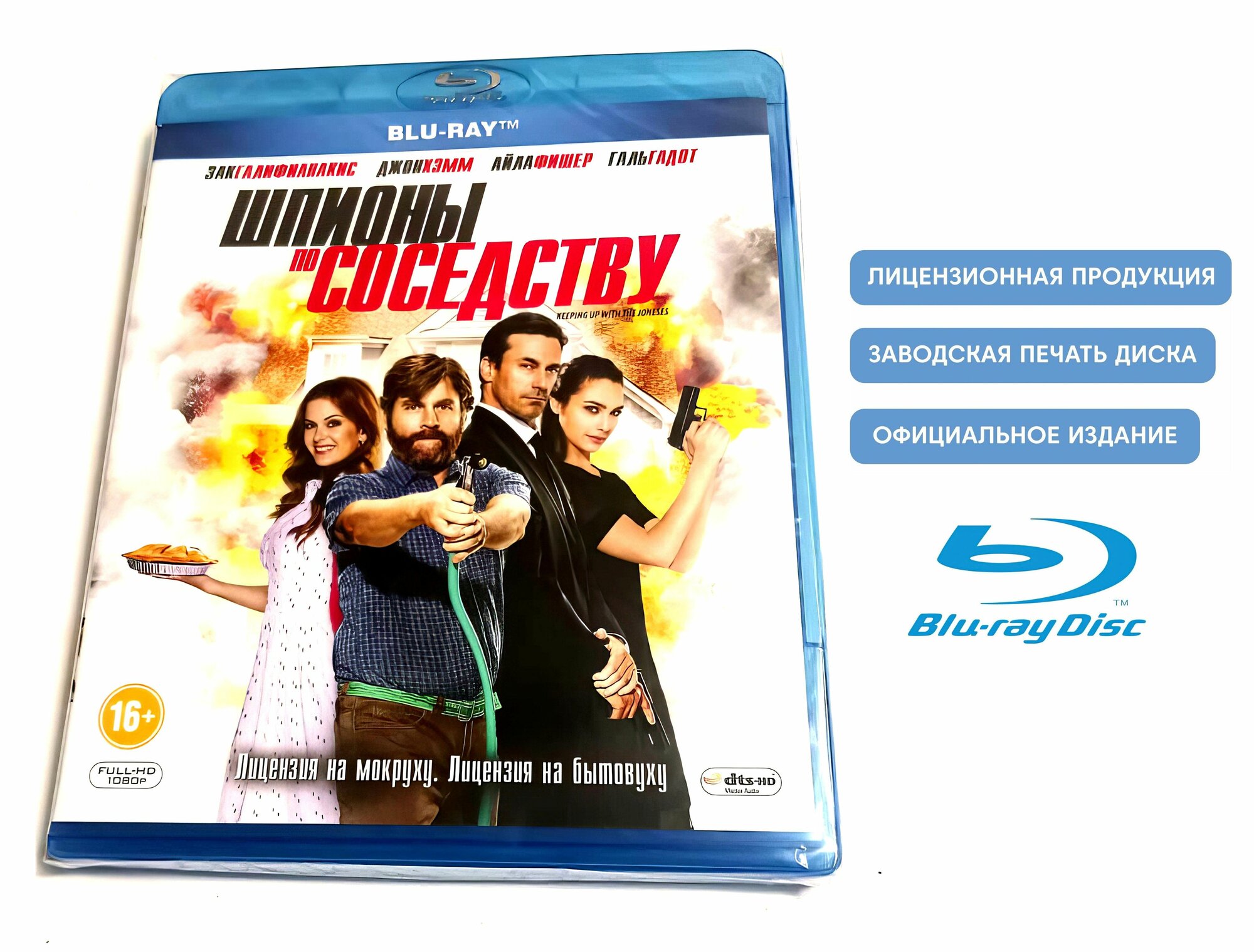 Фильм. Шпионы по соседству (2016, Blu-ray диск) боевик, комедия Грега Моттола с Заком Галифианакисом, Айлой Фишер, Джоном Хэммом, Галь Гадот / 16+