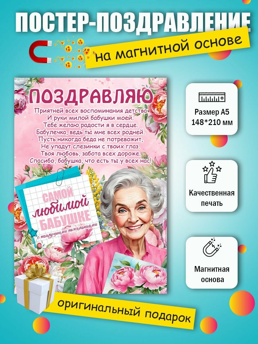Магнитный постер с поздравлением бабушке