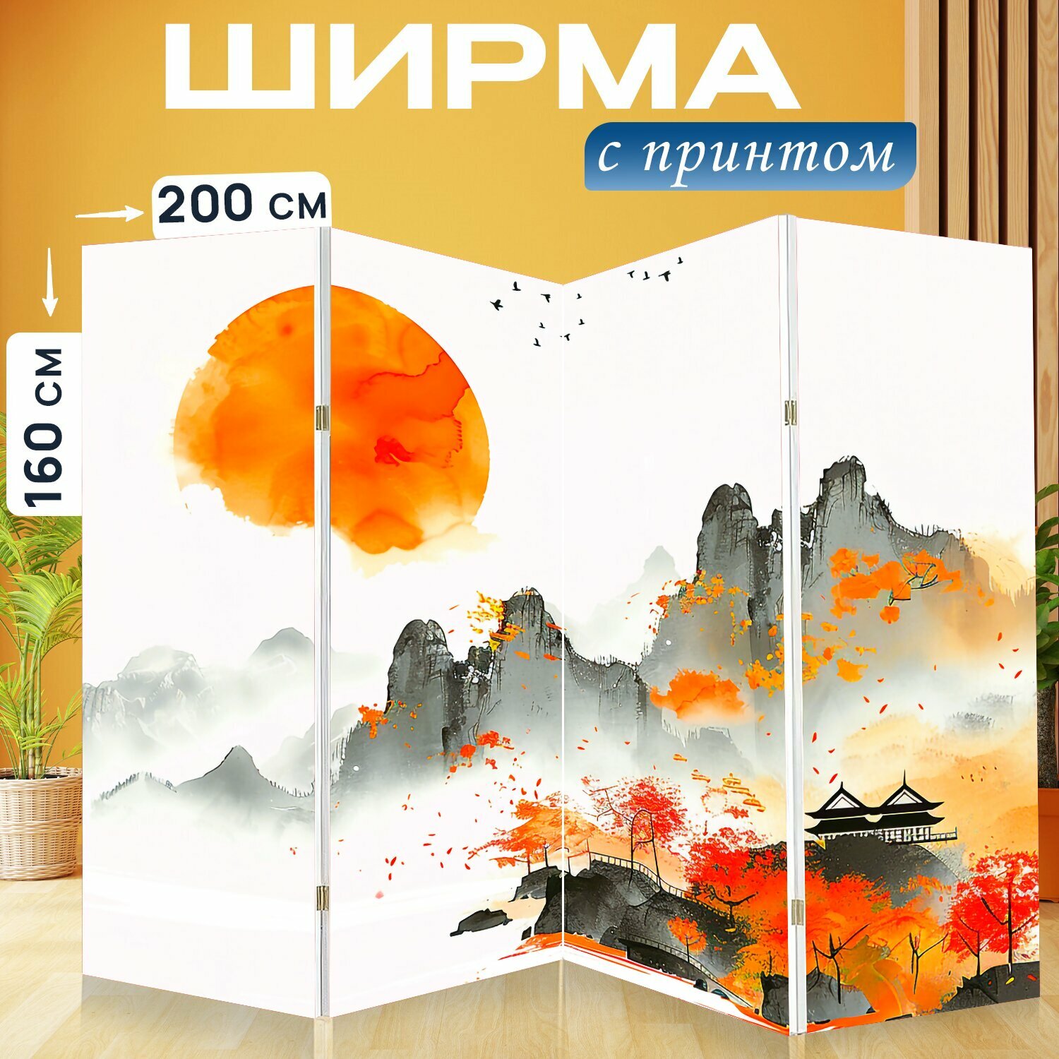 Ширма любителям китайской культуры "Горы дают защиту, поддержка и помощь, символы фэн-шуя для практики" перегородка для зонирования комнаты с принтом 200x160 см. на холсте