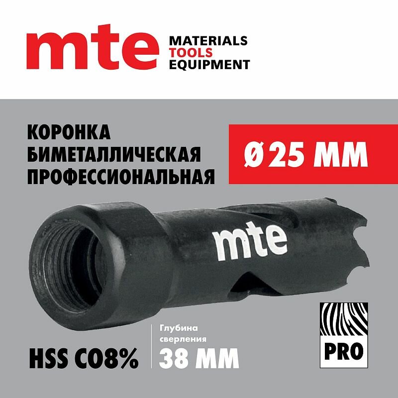 Коронка биметалл HSS Co8% D25 мм, mte