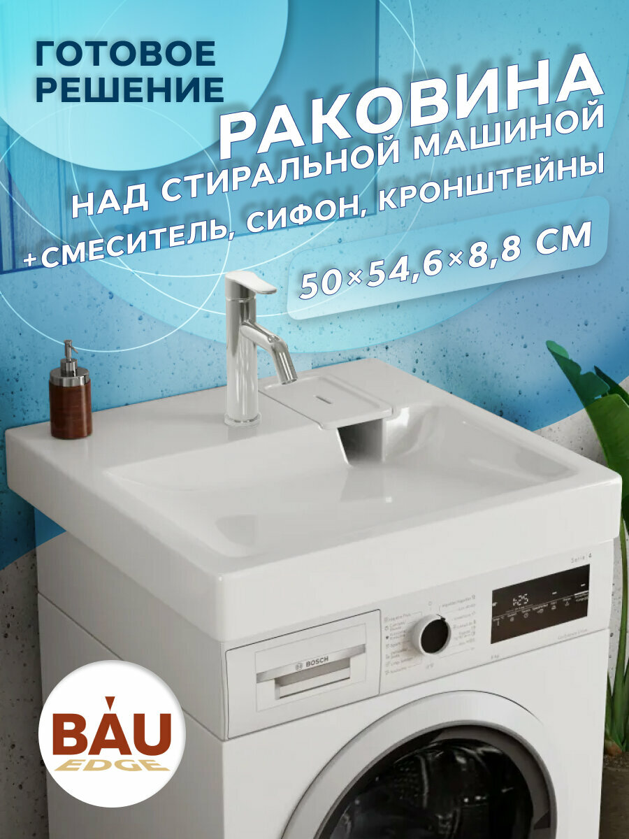 Комплект BAU 4 в 1: раковина над стиральной машиной BAU Hotel 50х55 литьевой мрамор, кронштейны, сифон и смеситель Dream, нержавеющая сталь