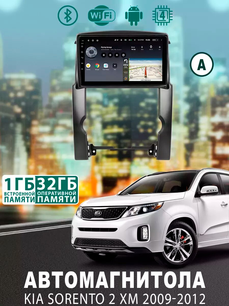Магнитола для Kia Sorento 2 2009-2012 1/32ГБ Bluetooth, FM/AM, GPS