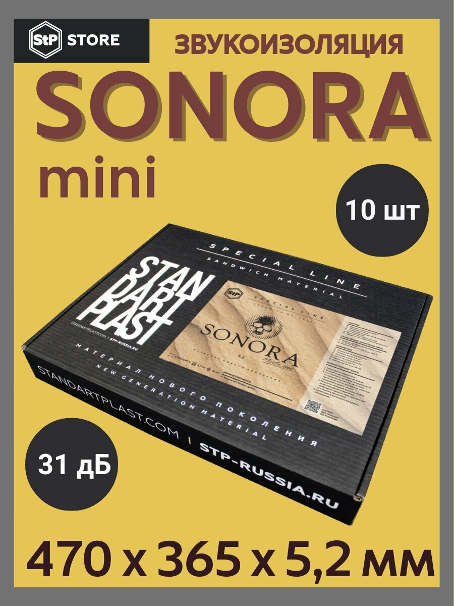 Шумоизоляция Standardplast Sonora, самоклеящаяся, для авто, 10 листов