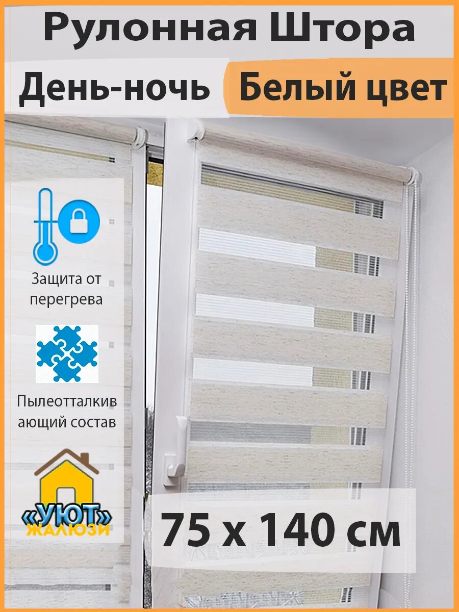 Рулонные шторы "Зебра" День Ночь 75 х 140 см