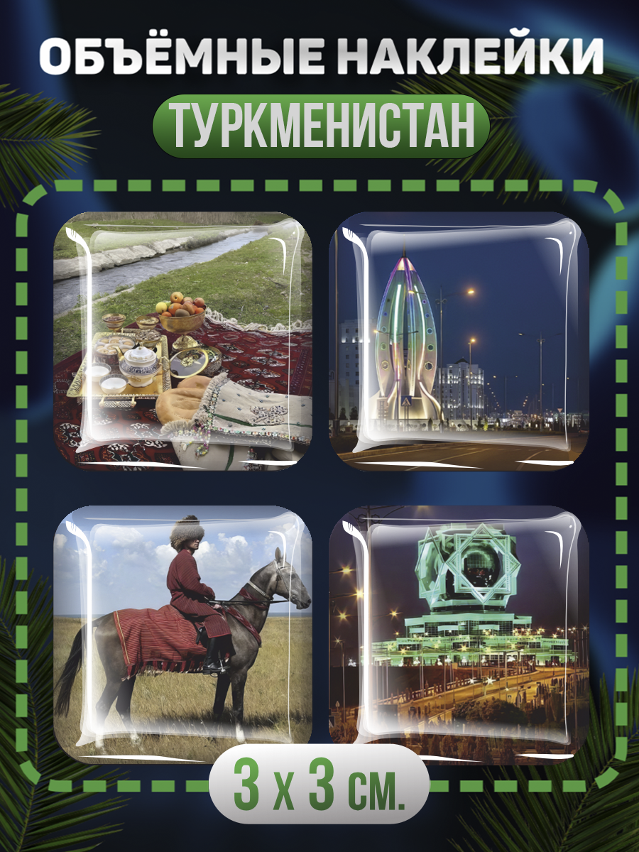 Наклейки на телефон 3D стикеры СНГ Туркменистан