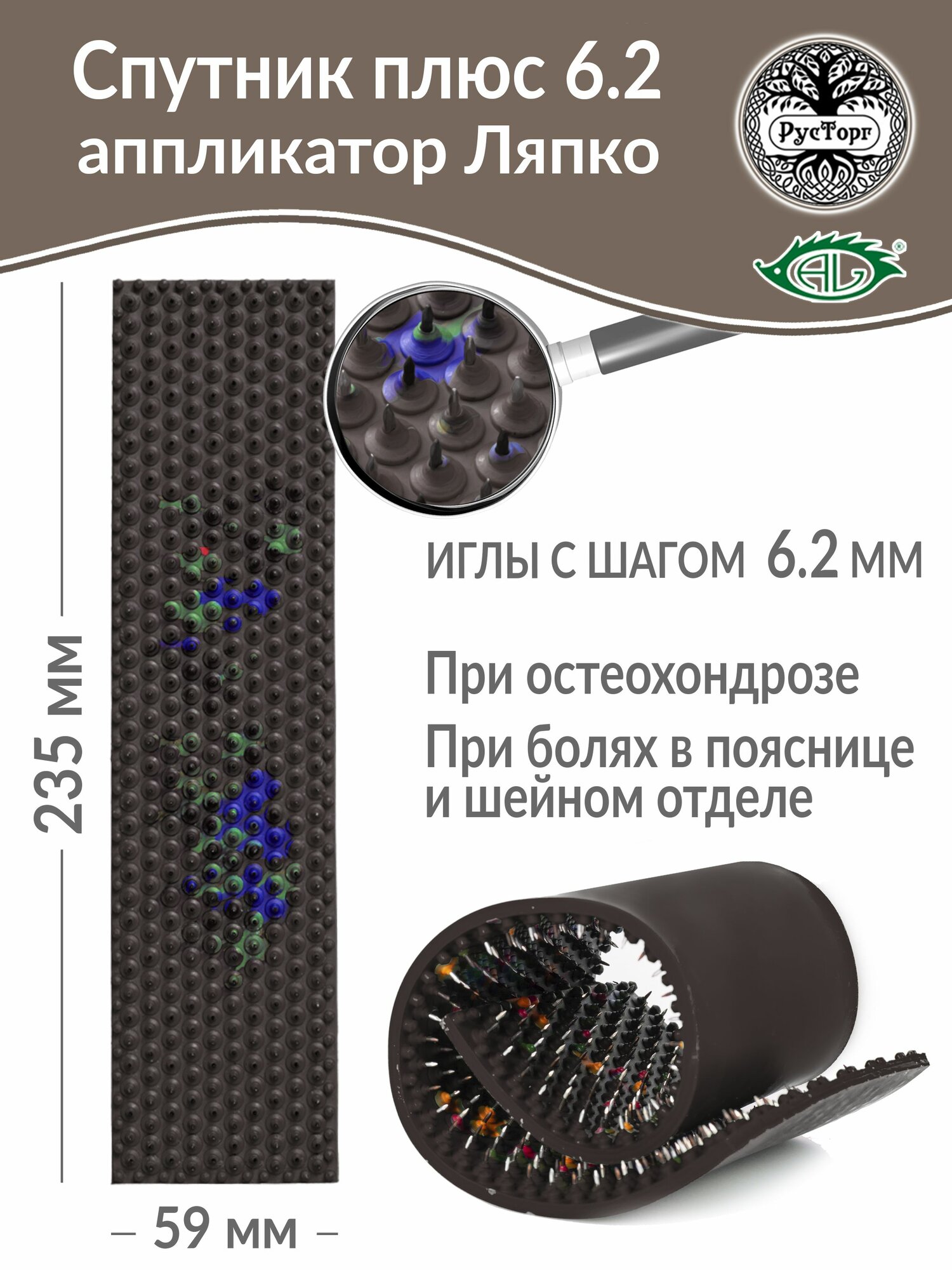 Аппликатор Ляпко Спутник Плюс 6.2 (размер 59 х 235 мм), никелированная сталь, коричневый.