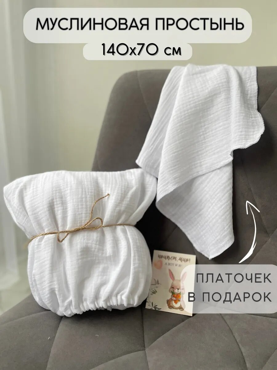 Простынь на резинке муслиновая 140х70