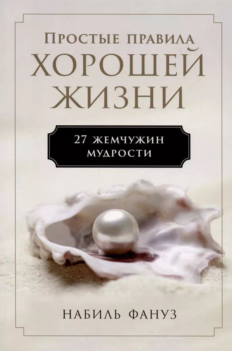 Книга Альпина Паблишер Простые правила хорошей жизни: 27 жемчужин мудрости. Фануз Н, 2024 год