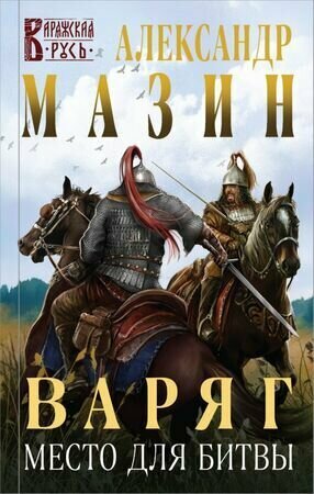 Варяг. Книга 2. Место для битвы