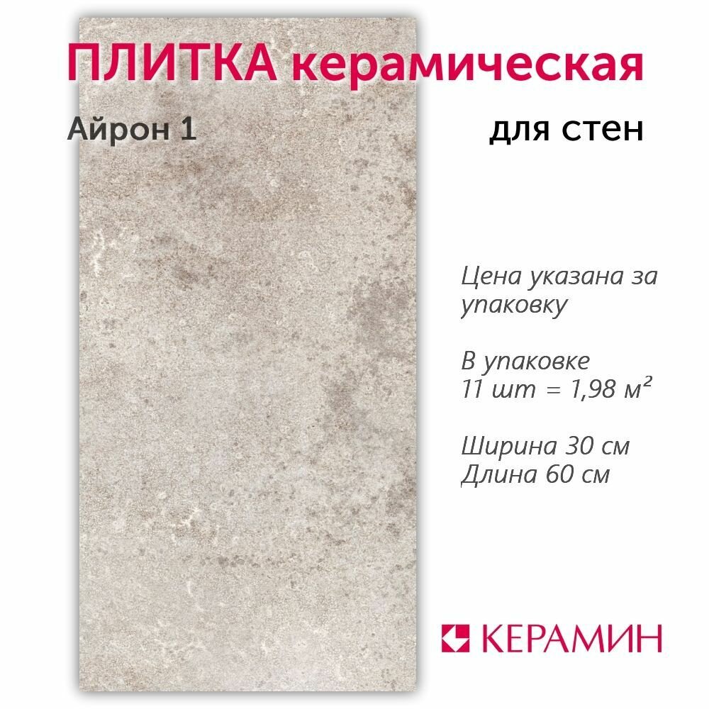 Плитка керамическая Айрон 1 30x60 см (11 шт 1,98 м2)