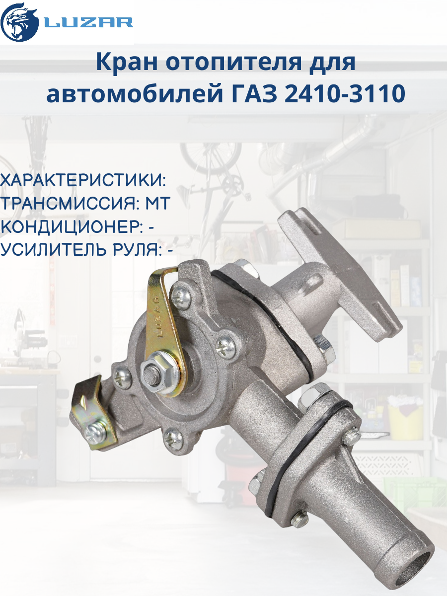 Кран отопителя керамический для а/м ГАЗ 2410-3110 Волга (LV 0310) Luzar ...