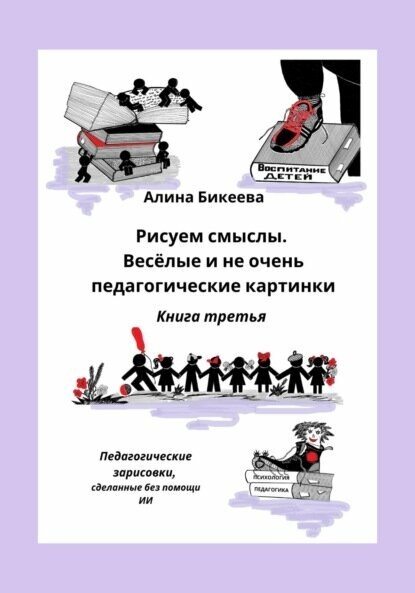 Рисуем смыслы. Весёлые и не очень педагогические картинки. Книга третья [Цифровая книга]