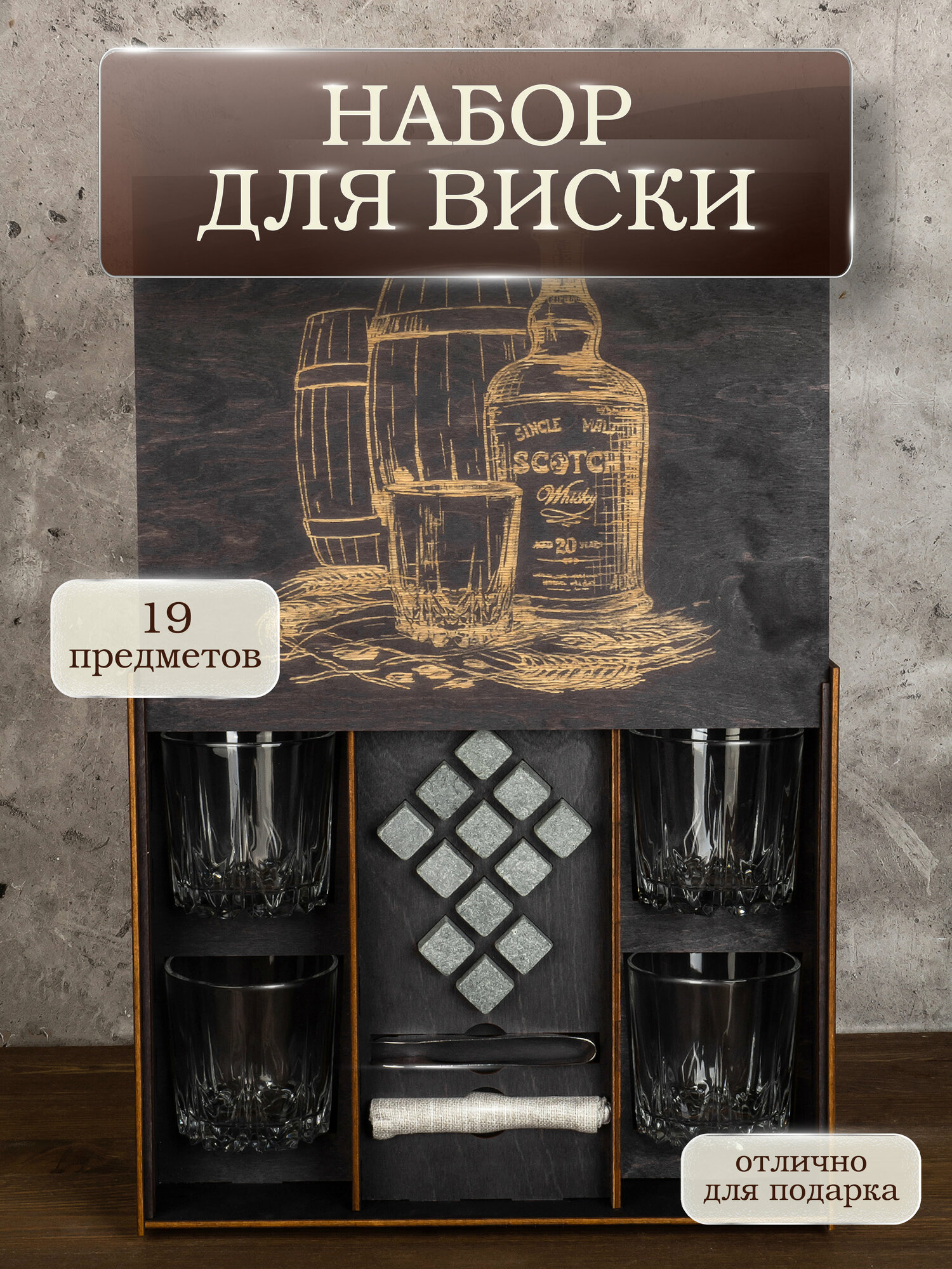 Подарочный набор бокалов для виски, коньяка с камнями в деревянной коробке