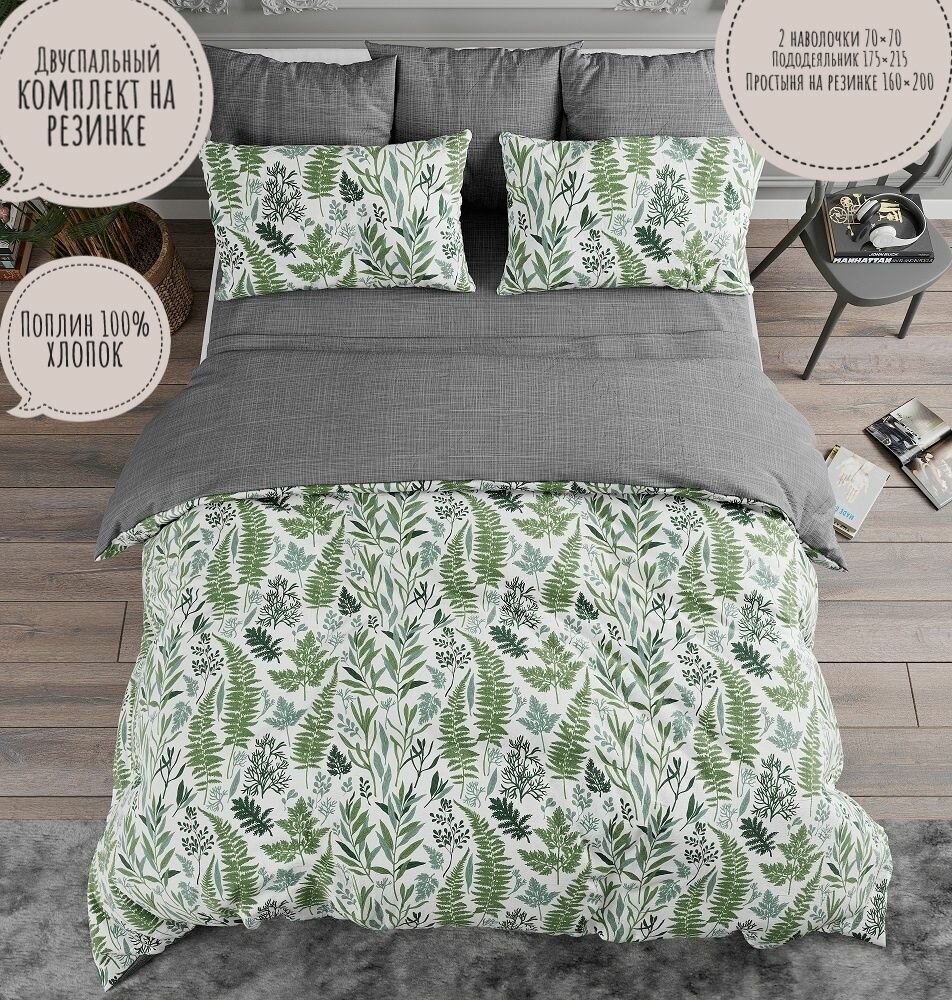 Комплект постельного белья KA-textile, Поплин, 2-х спальный, наволочки 70х70, простыня 160х200на резинке, Гербарий