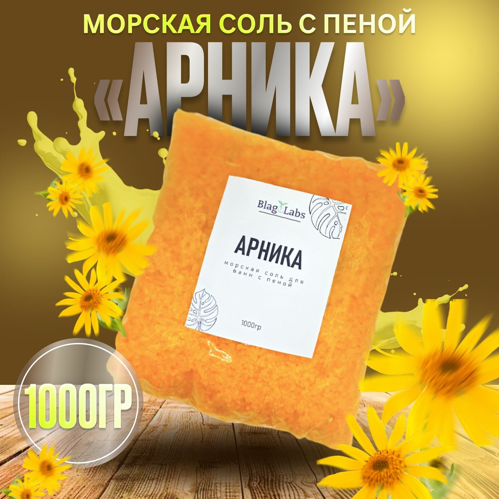 Морская соль для ванн BlagoLabs с пеной и эфирным маслом Арника