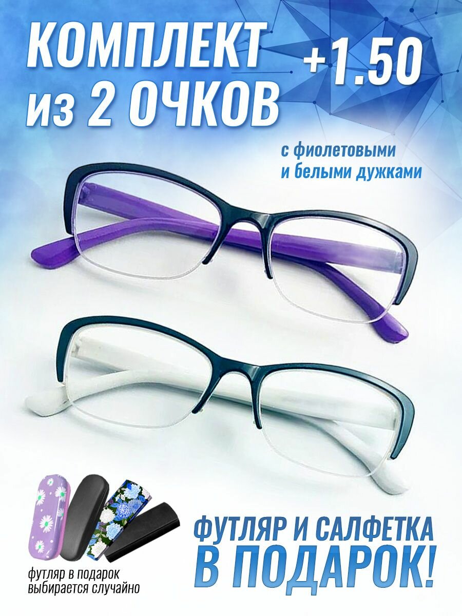 Очки для зрения+1,50, 2 шт-комплект, яркие, женские, футляр
