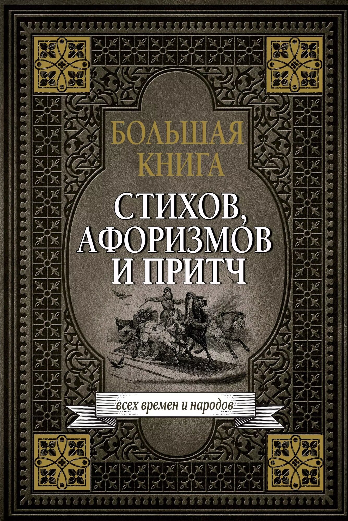 Большая книга стихов, афоризмов и притч