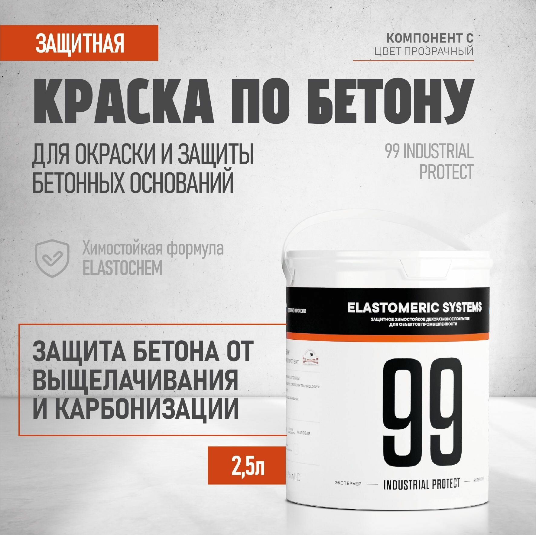 Краска по бетону 99 Industrial protect