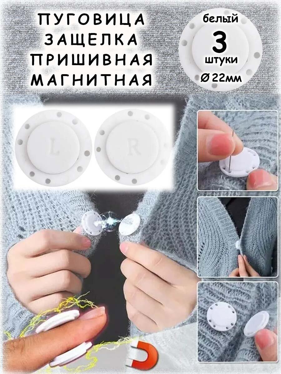 Пуговица магнитная пришивная, диаметр 22мм, белый, 3 штуки