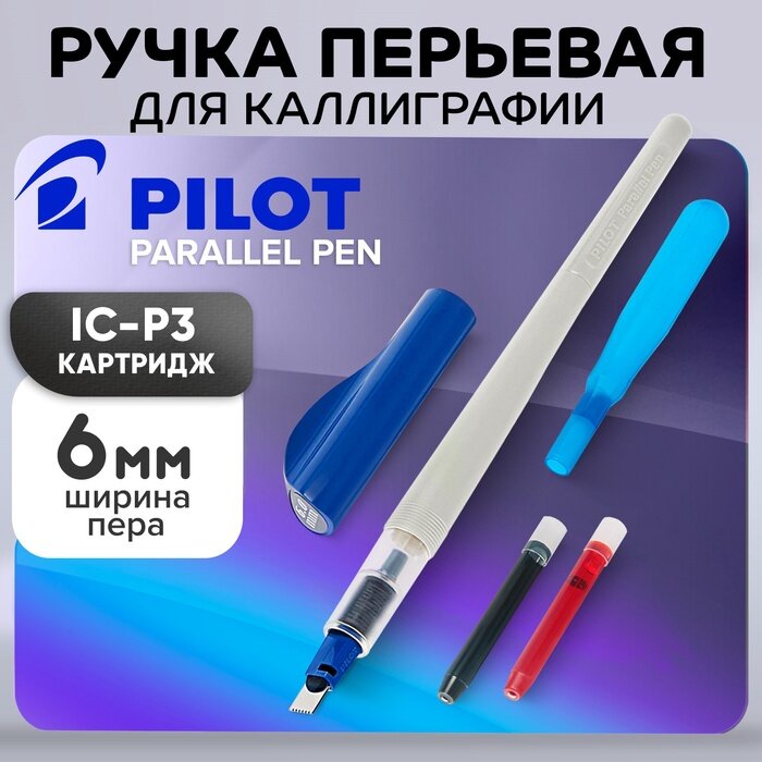 Перьевая ручка для каллиграфии Pilot. Parallel Pen, узел 6.0 мм, картридж IC-P3, набор в футляре