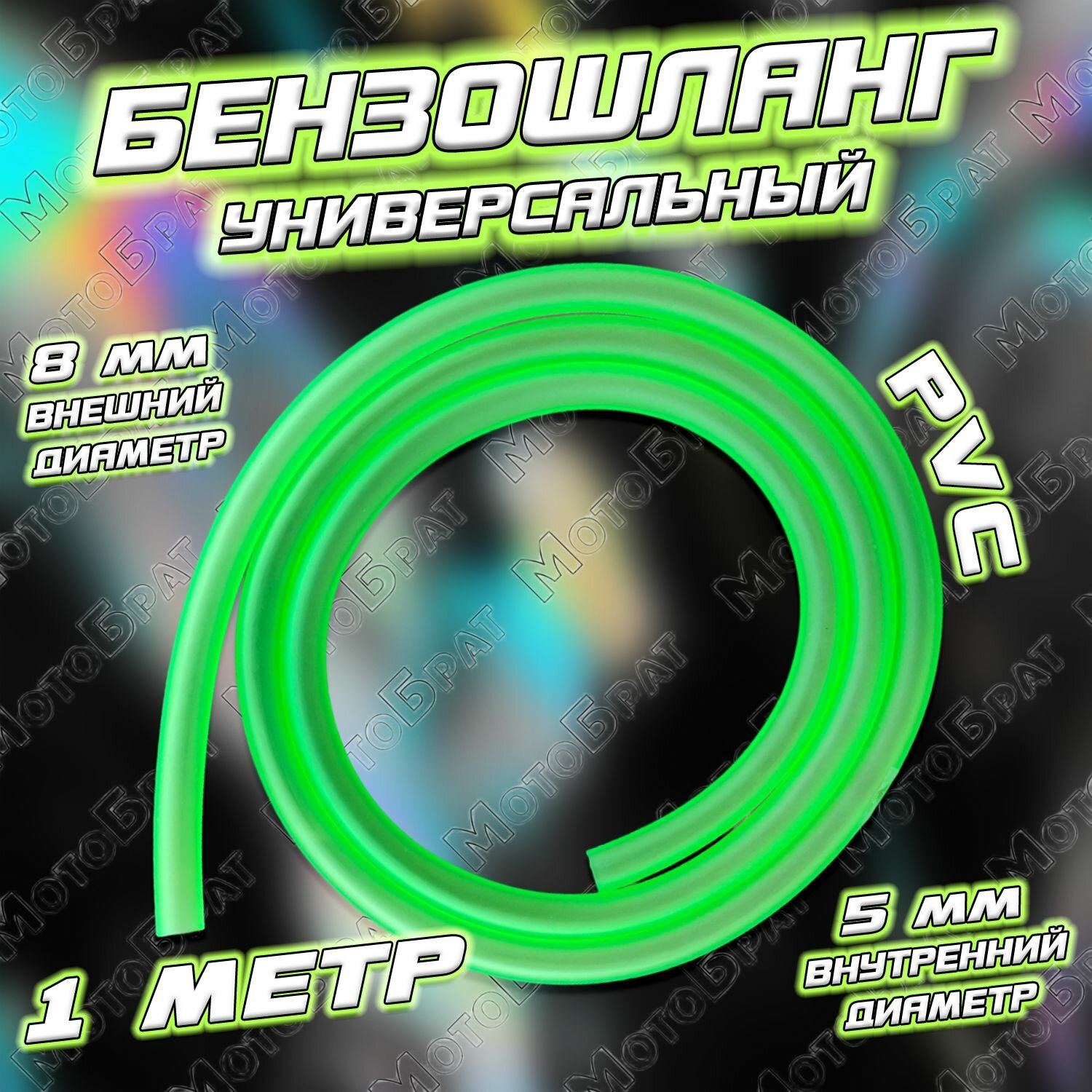 Бензошланг зеленый (d-8/5 mm) 1 метр